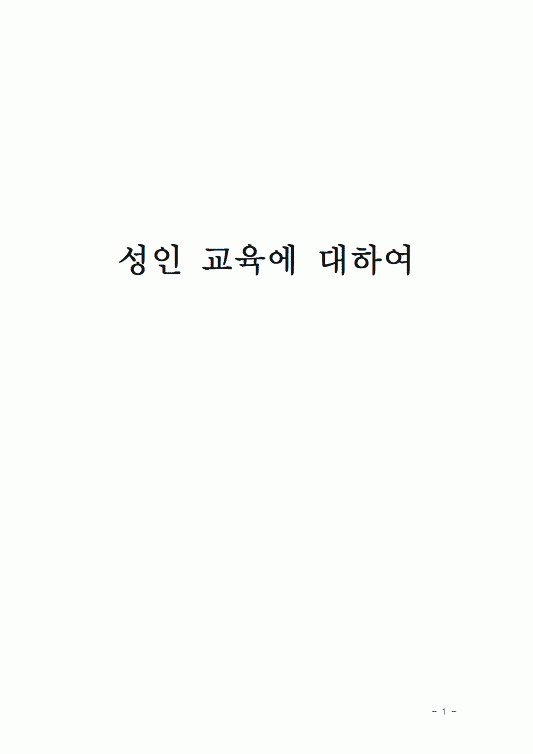 성인교육에 대해서