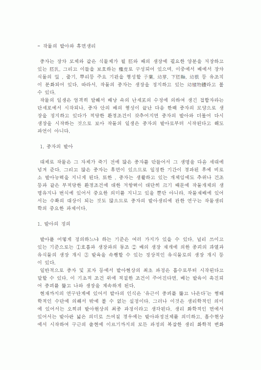작물의 발아와 휴면생리