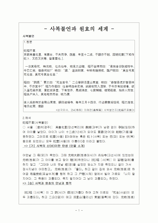 사복불헌과 원효의 세계