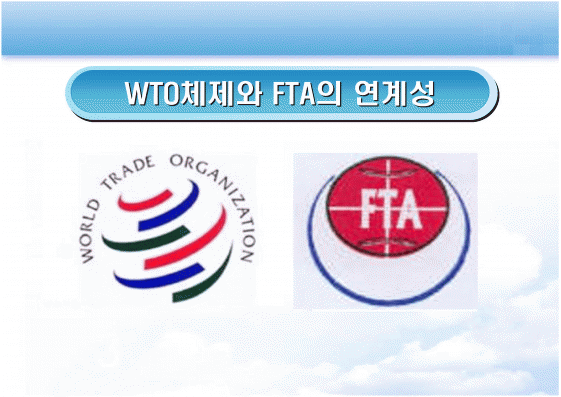 WTO와 FTA 레포트 자료