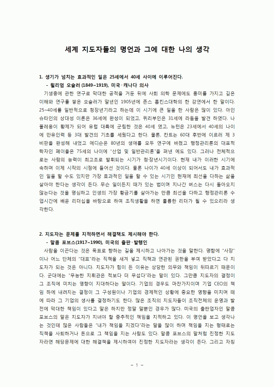 세계 지도자들의 명언과 그에 대한 나의 생각