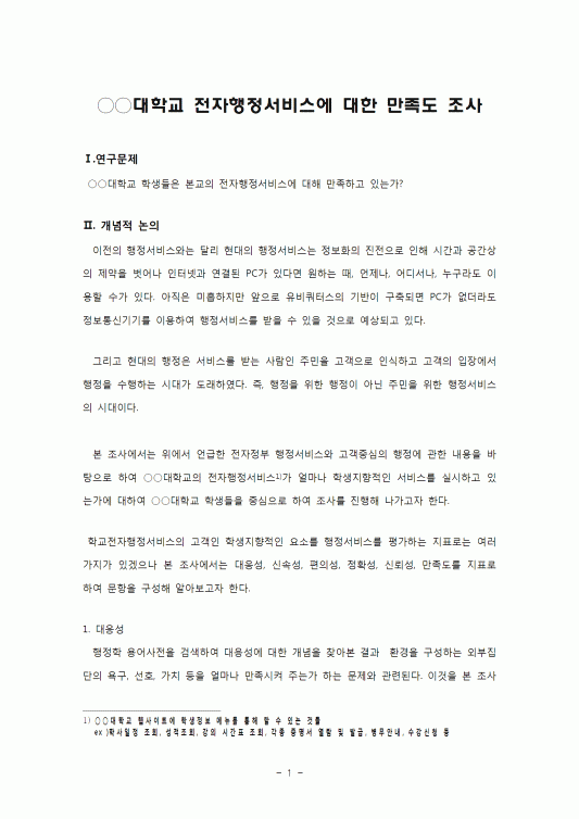 대학교 전자행정서비스에 대한 만족도 조사 계획서