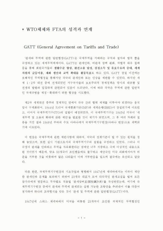 WTO와 FTA 레포트 자료