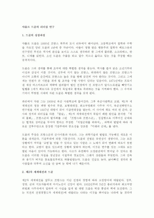 샤를르 드골의 리더십 연구