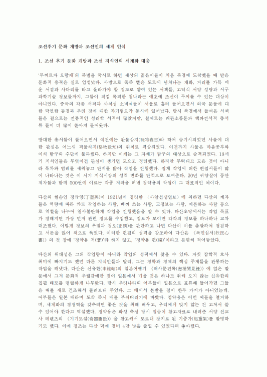 조선후기 문화 개방과 조선인의 세계 인식