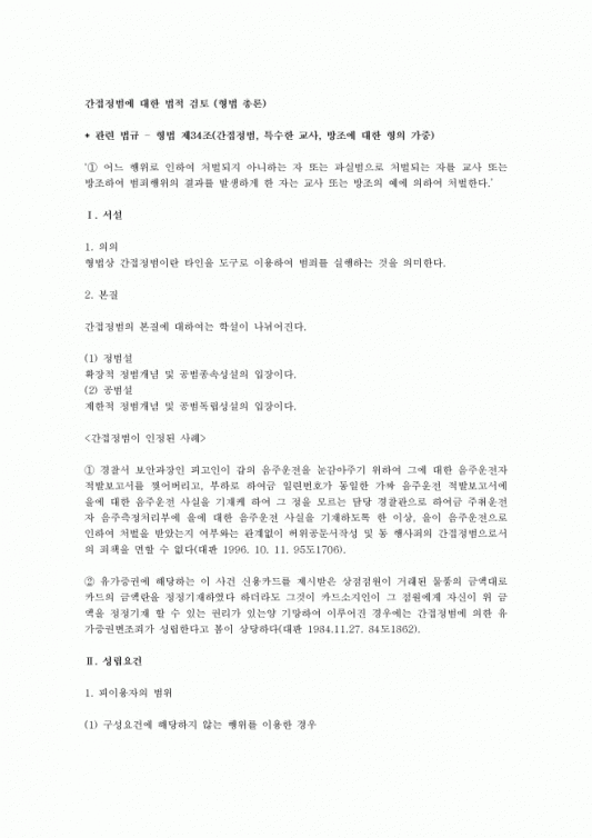 간접정범에 대한 법적 검토 (형법 총론)