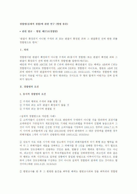 경합범(실체적 경합)에 관한 연구 (형법 총론)