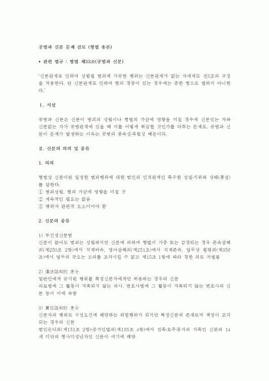 공범과 신분 문제 검토 (형법 총론)