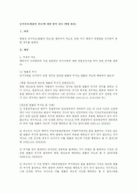 금지착오(법률의 착오)에 대한 법적 검토 (형법 총론)