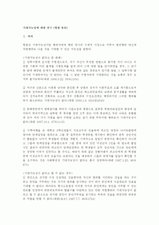 기대가능성에 대한 연구 (형법 총론)