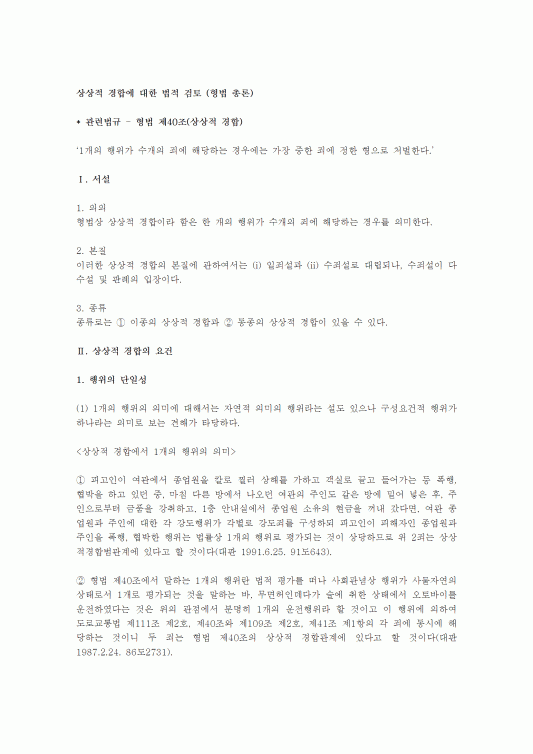 상상적 경합에 대한 법적 검토 (형법 총론)