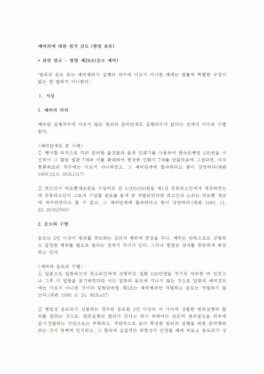 예비죄에 대한 법적 검토 (형법 총론)