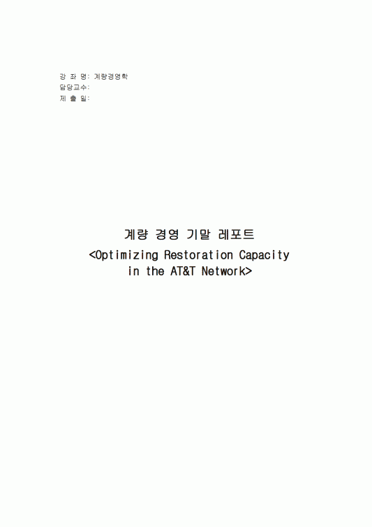 [경영학] 선형계획법(Optimizing restoration capacity in the AT&T network)