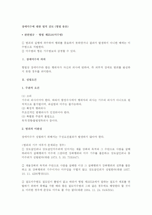 장애미수에 대한 법적 검토 (형법 총론)