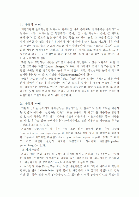 [내연기관] 과급의 의의와 방법 및 Turbocharger와 Supercharger