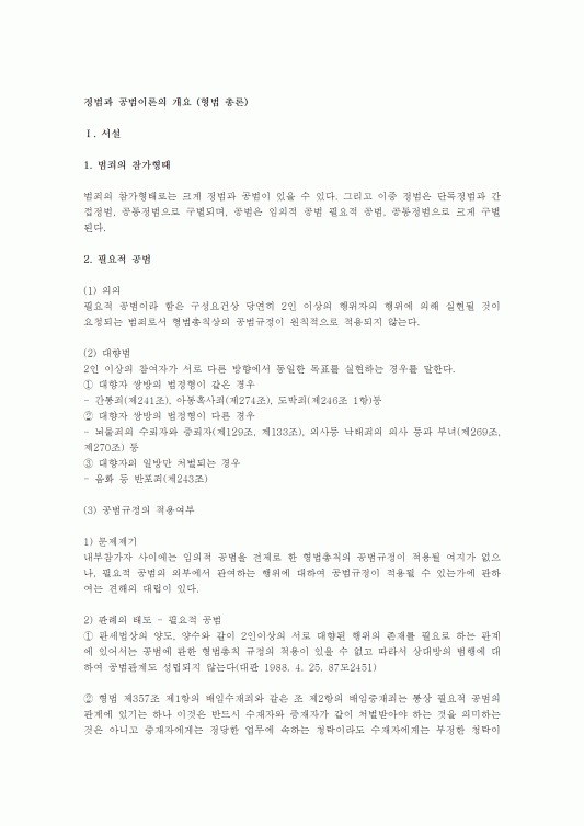 정범과 공범이론의 개요 (형법 총론)