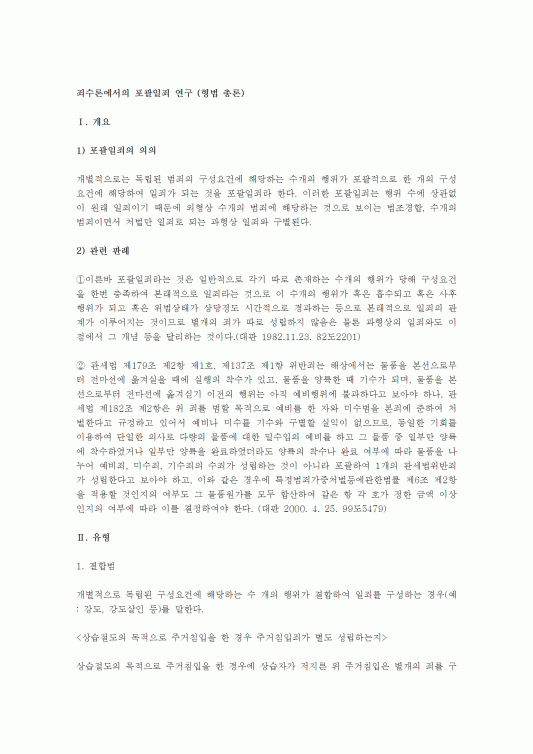 죄수론에서의 포괄일죄 연구 (형법 총론)