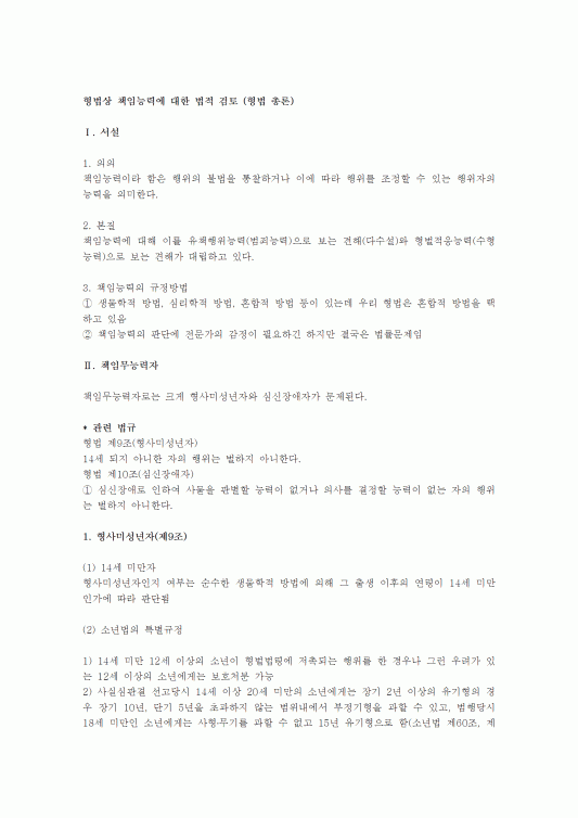 형법상 책임능력에 대한 법적 검토 (형법 총론)