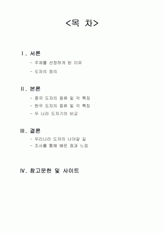 중국 도자와 한국 도자의 종류 및 각 특징과 앞으로 우리나라 도자가 나아갈 길에 대하여