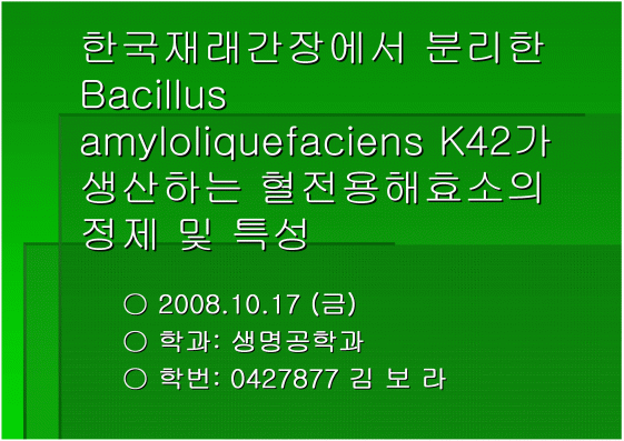 한국재래간장에서 분리한 Bacillus amyloliquefaciens K42가 생산하는 혈전용해효소의 정제 및 특성