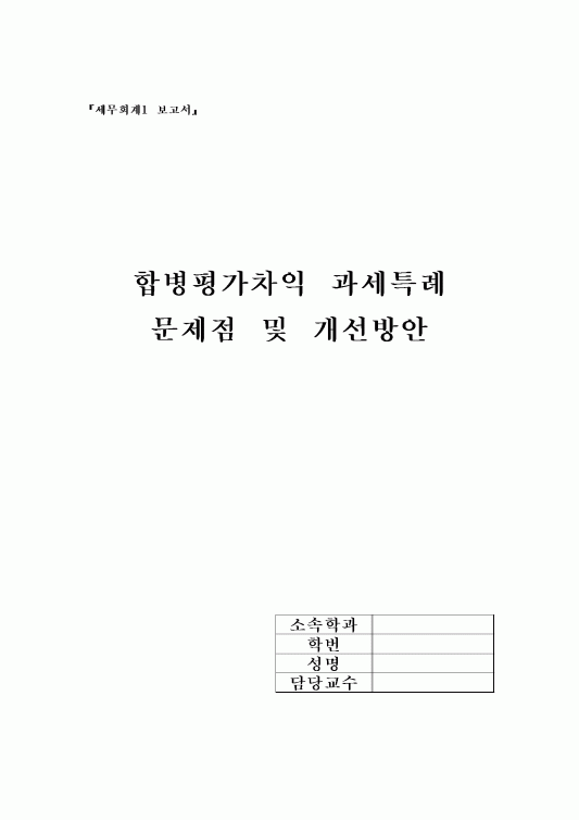 합병평가차익 과세특례 문제점 및 개선방안
