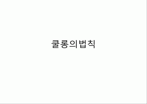 쿨롱의 법칙 예비, 결과 보고서