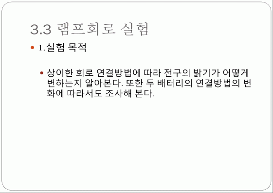 옴의법칙 , 램프회로 실험 ,전압회로, 전류회로 측정