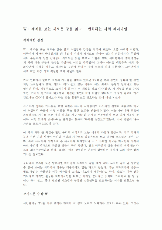 W : 세계를 보는 새로운 창을 읽고 - 변화하는 사회 패러다임