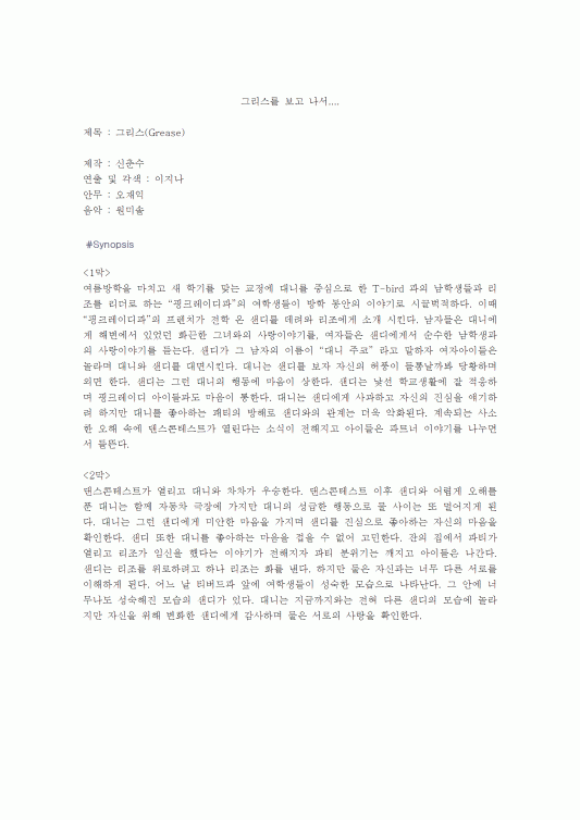 뮤지컬 그리스를 보고나서