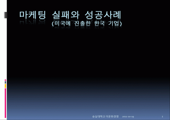 미국 진출 기업의 성공과 실패 사례 발표