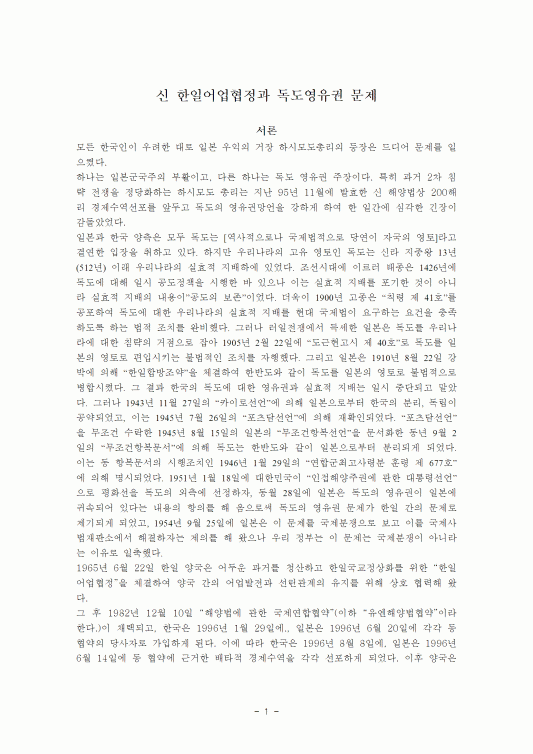 신 한일어업협정과 독도영유권 문제