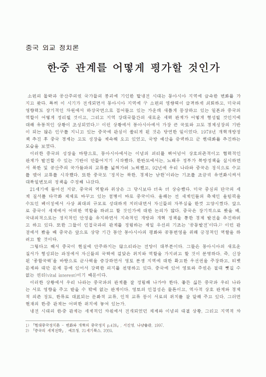 [정치외교학] 한중 관계를 어떻게 평가할 것인가