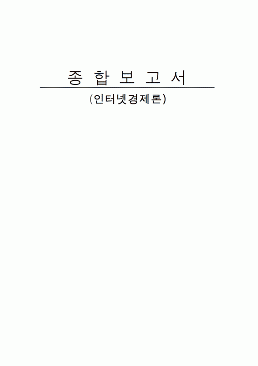 [경영학+경제학] 인터넷 경제론
