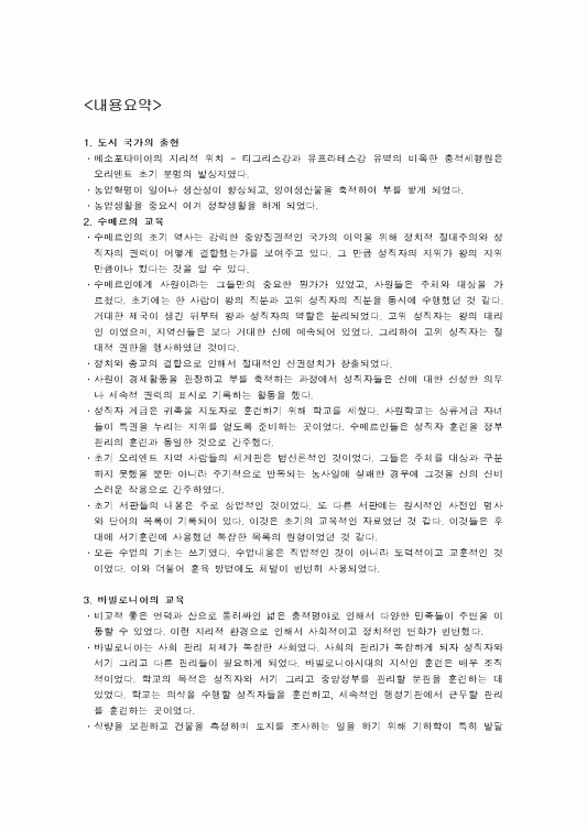 실용적 측면에서 바라본 메소포타미아 교육과 현대교육