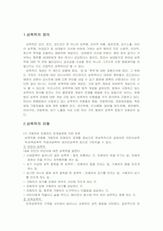 성폭력에 대한 조사와 생각