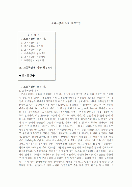 [OCU 환경과 생활] 조류독감에 의한 환경오염