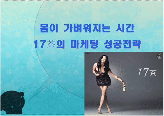 17茶의 마케팅 성공전략 분석