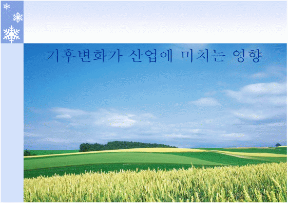 기후 변화가 산업에 미치는 영향