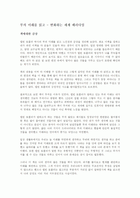 부의 미래를 읽고 - 변화하는 세계 패러다임