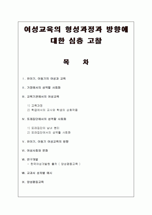 여성교육의 형성과정과 방향에 대한 심층 고찰