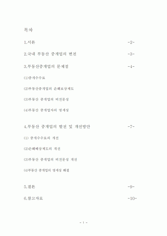 국내 부동산 중개업의 발전방안
