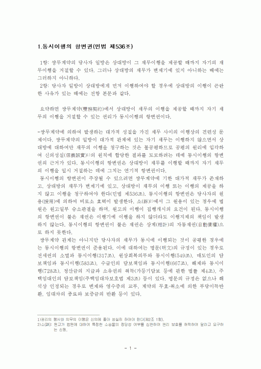 [사회과학] 동시이행의 항변권과 유치권의 비교