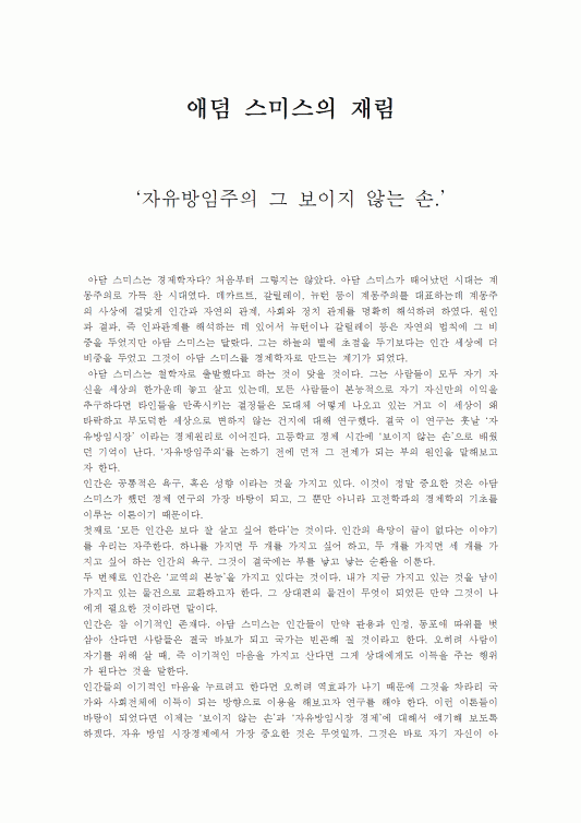 애덤 스미스 독후감