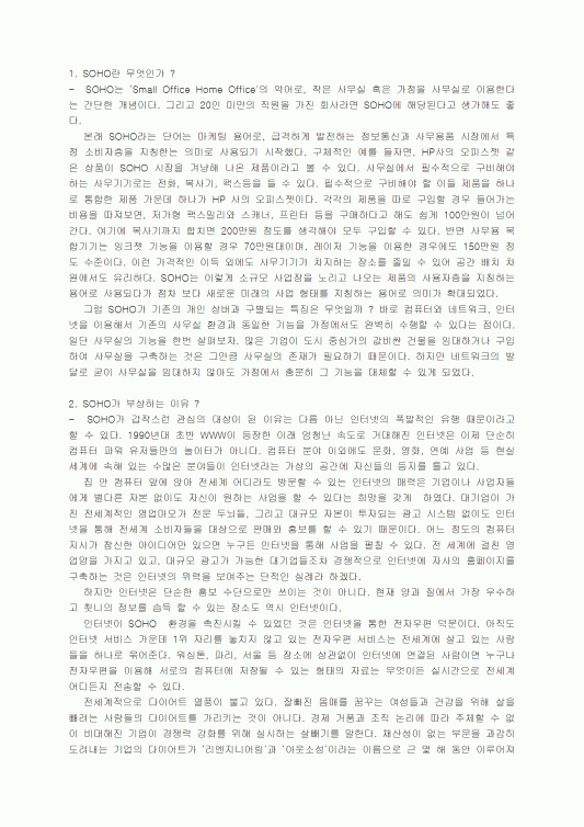 소호(SOHO)에 대하여