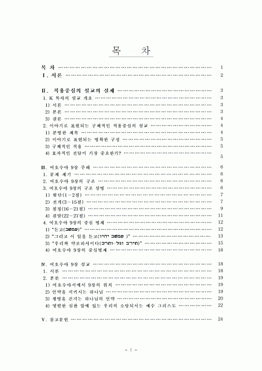 여호수아 9장 주해