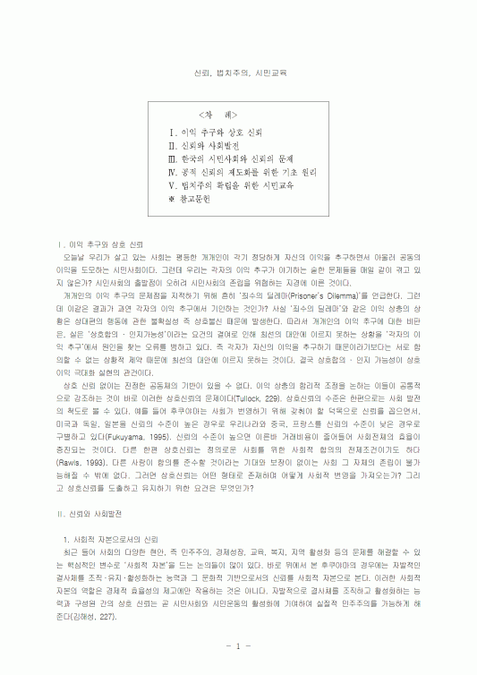 신뢰, 법치주의, 시민교육