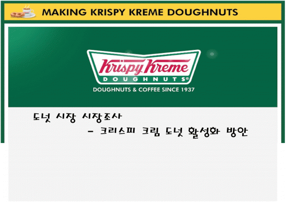 도넛시장분석(크리스피중심)