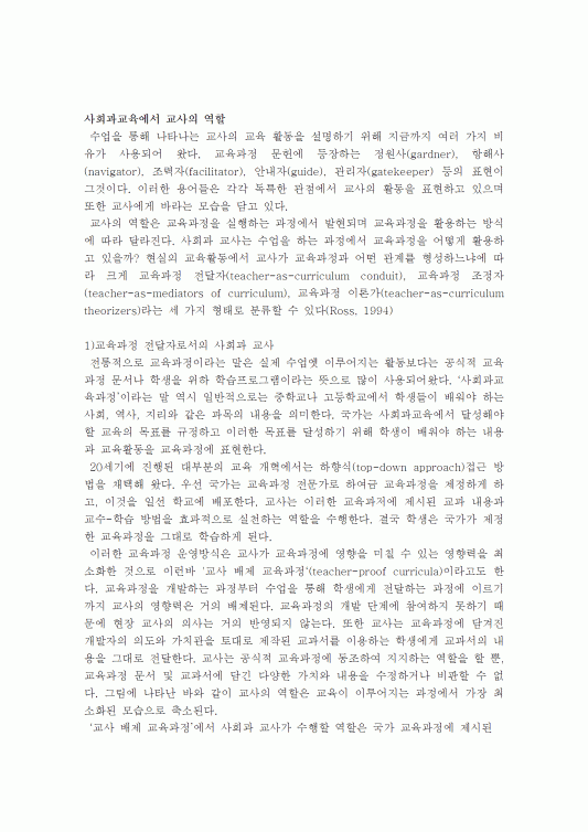 사회과교육에서교사의역할