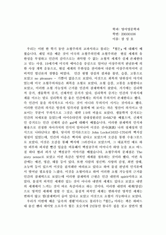 월든 생각, 견해