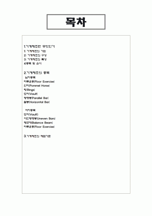 기계체조의 경기방법 및 채점방법